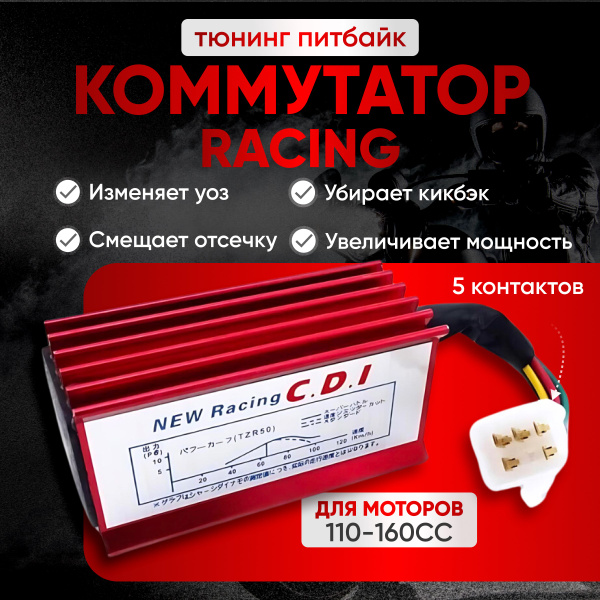 Коммутатор (тюнинг) 4T питбайк альфа дельта (красный) RACING CDI 5 ...