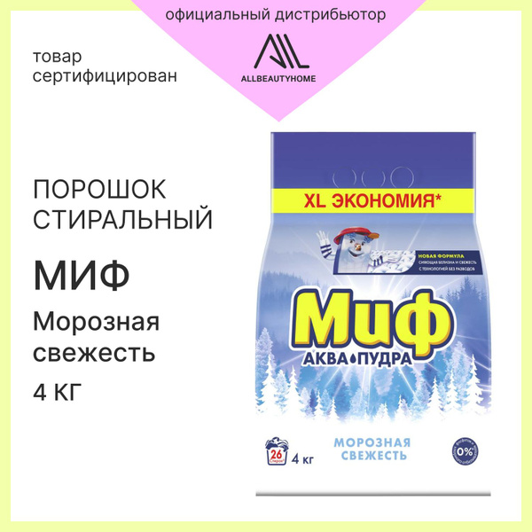Миф Стиральный порошок 4000 г - купить с доставкой по выгодным ценам в ...