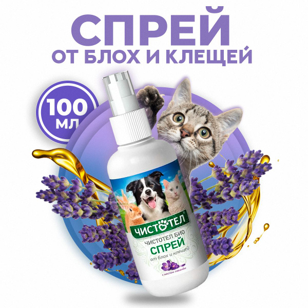 Чистотел БИО об блох и клещей с лавандой 100 мл - купить с доставкой по ...