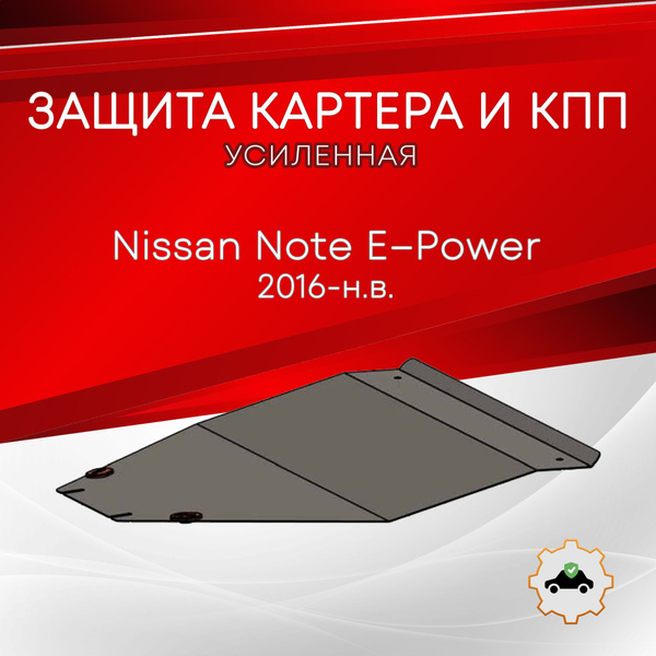Защита картера и КПП (Алюминий) для Nissan Note E-Power E12 2016-н.в. V-1.2 Hybrid - ALFeco арт ...
