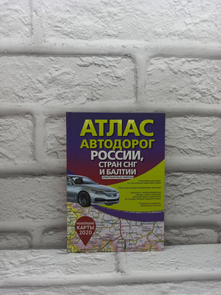 Атлас автодорог России, стран СНГ и Балтии (приграничные районы ...