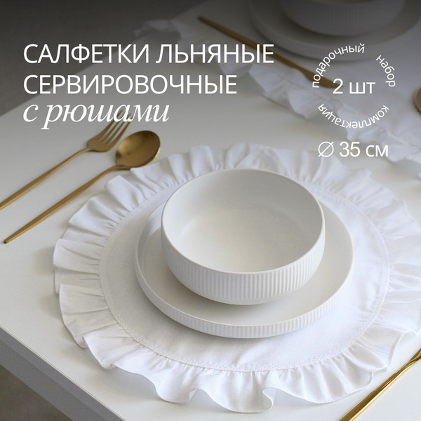 Салфетки сервировочные круглые с рюшами / Набор 2 шт / Белый цвет ...