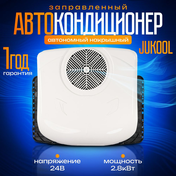 Кондиционер на крышу JUKOOL 24В стояночный автономный электрический автомобильный моноблок ...