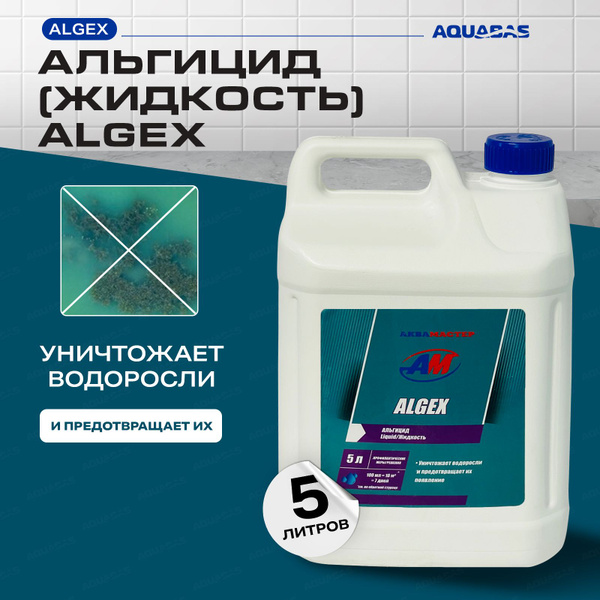 Альгицид ALGEX 5 л против водорослей в бассейне - купить с доставкой по ...