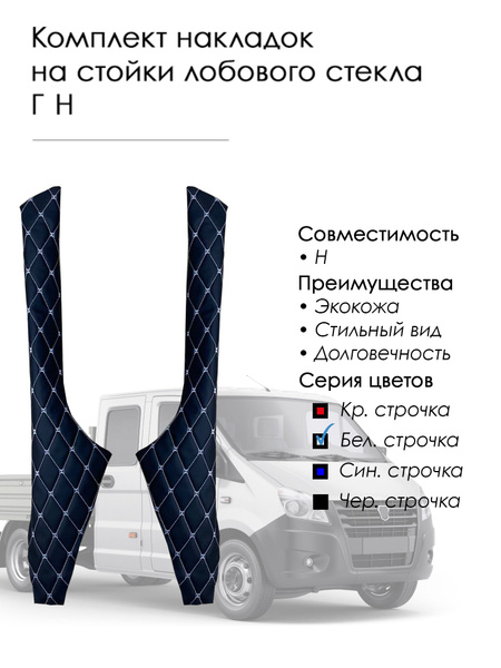 Комплект накладок на стойку лобового стекла купить по низкой цене в ...