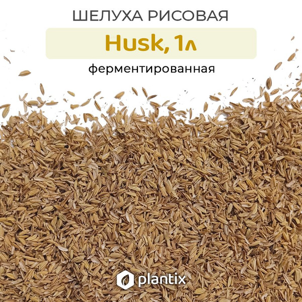 Ферментированная рисовая шелуха Plantix Husk 1л (для растений) - купить ...