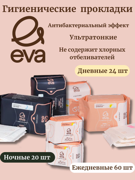 EVA Прокладки женские 104 шт - купить с доставкой по выгодным ценам в интернет-магазине OZON ...