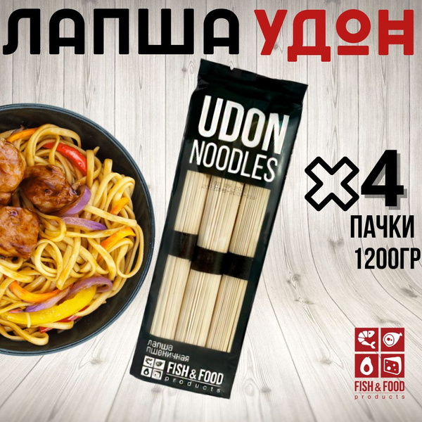 Лапша удон 4 шт (1200гр) Fish&Food - купить с доставкой по выгодным ...
