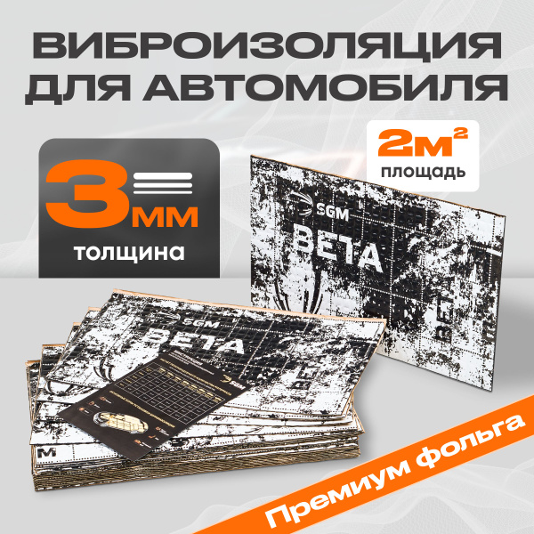 Шумоизоляция для автомобиля SGM Бета 3, 20 листов/Виброизоляция 3мм для ...