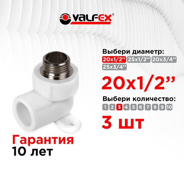 Угол с наружной резьбой (простое крепление) 20х1/2" (80/20) (Valfex) БЕЛЫЙ (3шт), 10121020К3 ...