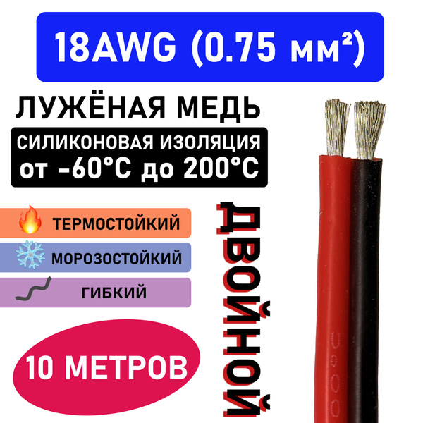 Провод сдвоенный 18AWG (0.75 мм2) в силиконовой изоляции. Луженая медь ...