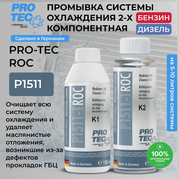Промывка системы охлаждения с нейтрализацией масла, 2-компонентный Pro-Tec // PROTEC // Протек ...