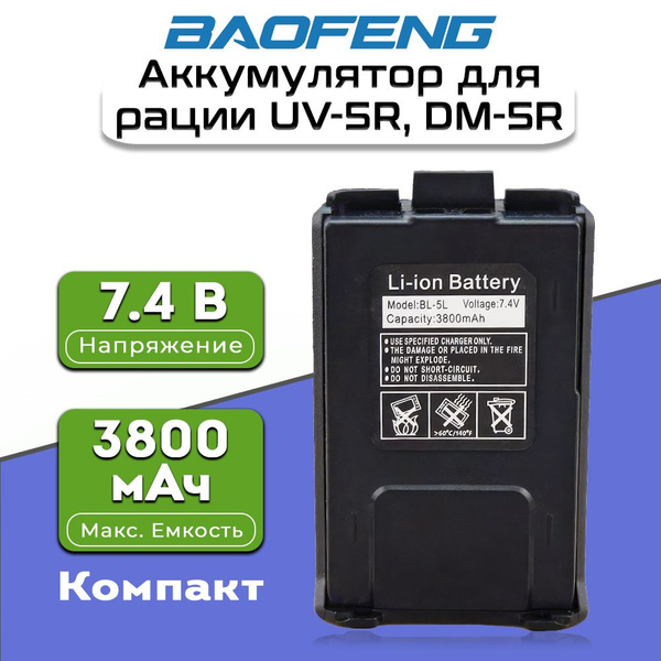 Аккумулятор для рации Баофенг Baofeng UV-5R, DM-5R 3800 мАч Компакт ...