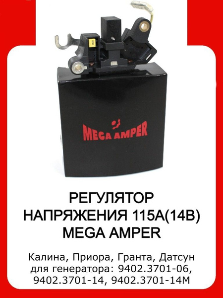 Регулятор напряжения, реле зарядки 115 а(14В) ВАЗ: Калина, Приора ...