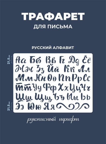 Трафарет прописной русский алфавит купить на OZON по низкой цене ...