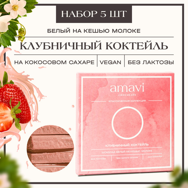 Белый веган шоколад без сахара Клубничный Коктейль Amavi, набор 5 ...