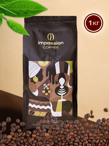 Кофе в зернах IMPASSION Gold 100% натуральный жареный зерновой купить ...