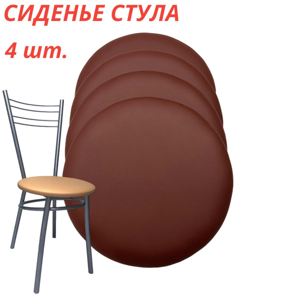 Сиденье для табурета, стула. Коричневое, круг 38 см. - купить с ...