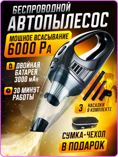 Пылесос для автомобиля аккумуляторный беспроводной - купить с доставкой ...