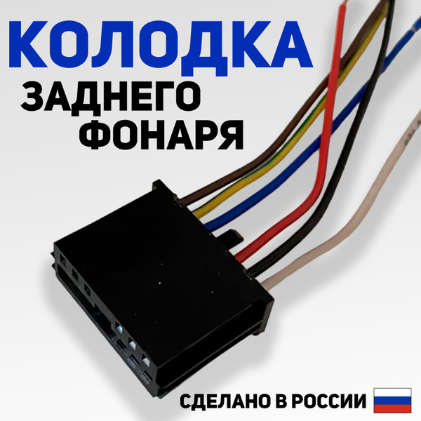 Колодка разъема ВАЗ 2104-2115 фонаря заднего с 6-ю проводами, 700093 ...