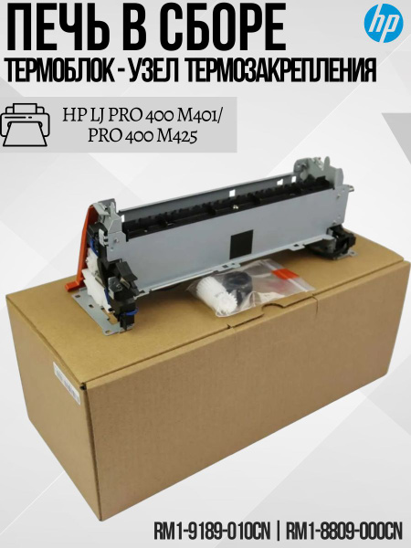 RM1-9189-010CN Печь в сборе (термоблок/узел термозакрепления) HP LJ ...