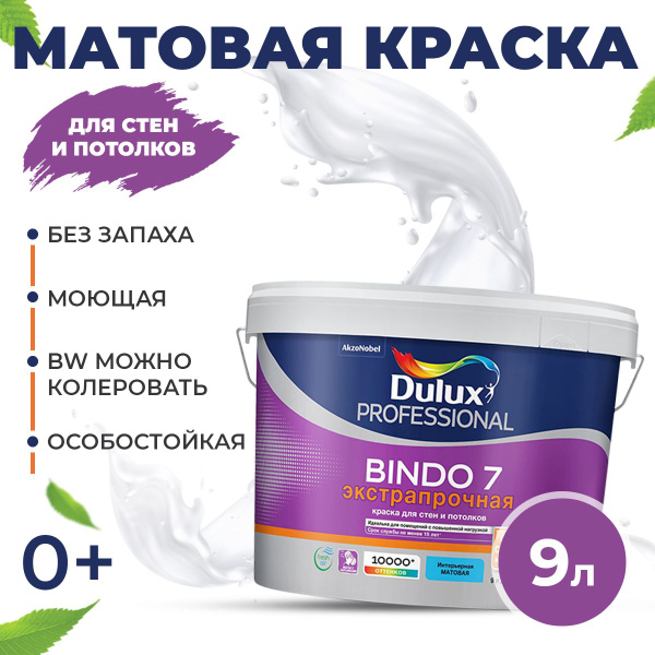 Краска для стен, потолка, 9 л, Bindo 7 Dulux Professional BW - купить с доставкой по выгодным ...