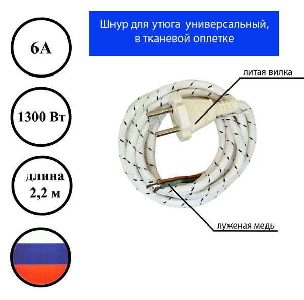 Шнур для утюга 2,2 м, универсальный в тканевой оплетке с вилкой купить ...
