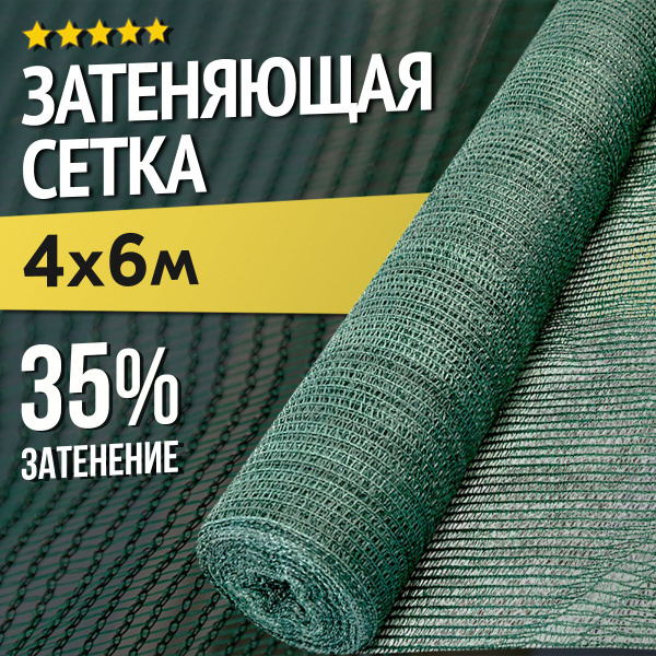 Сетка затеняющая, 35 г-кв.м купить c доставкой на OZON по низкой цене ...