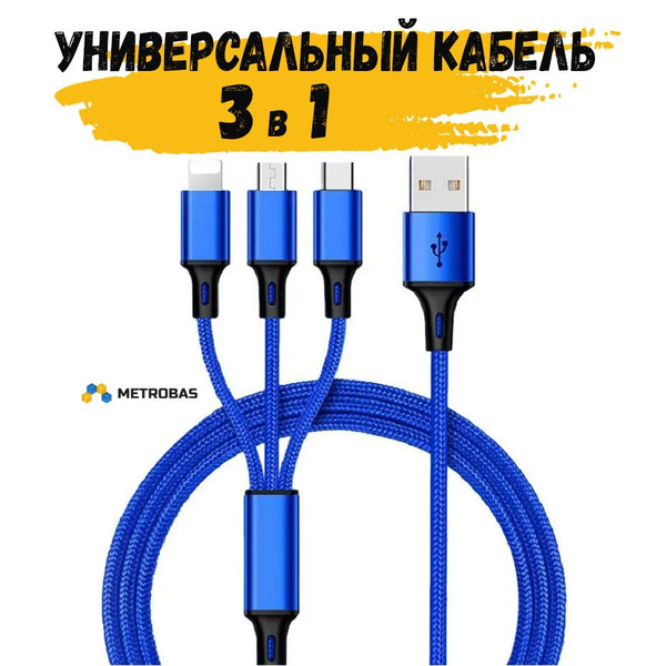 Кабель Apple Lightning, microUSB METROBAS Universal cable - купить по ...
