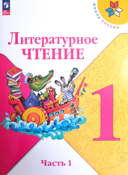 Литературное чтение 1 класс. Учебник 1-я часть. Школа России. Авторы: Л ...