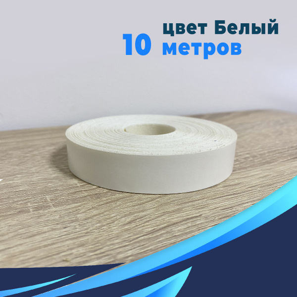 Кромка клеевая для мебели 19 мм, кромочная лента для столешницы, цвет ...