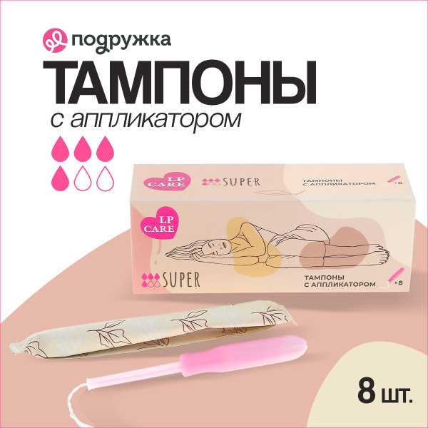 Тампоны с аппликатором LP CARE super 8 шт - купить с доставкой по ...