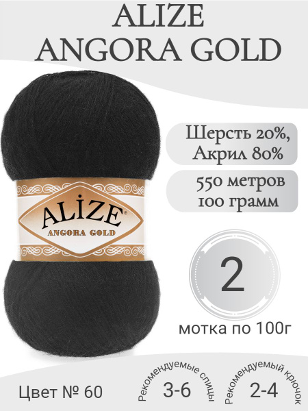 Пряжа Alize Angora Gold (Ализе Ангора голд) 60-черный (2 мотка) купить ...