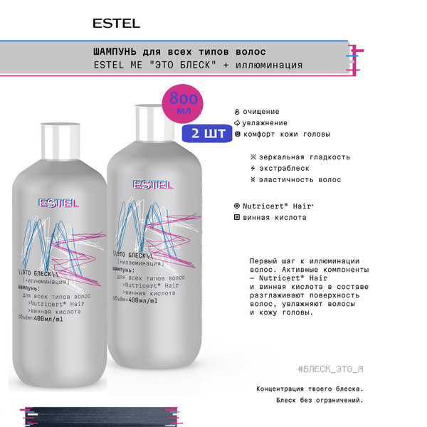Estel Шампунь для всех типов волос ESTEL ME "Это блеск" + иллюминация, 400 мл - купить с ...