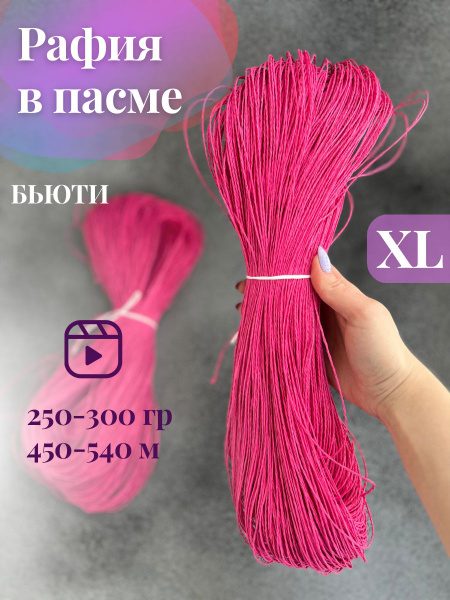 Пряжа крученая рафия в пасме цвет бьюти - купить с доставкой по ...