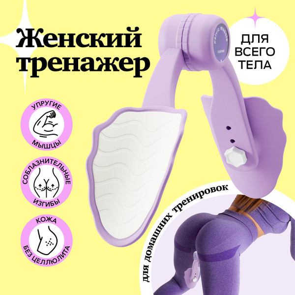 Домашний тренажер для ног, бедер и ягодиц / Тренажер кегеля для женщин ...
