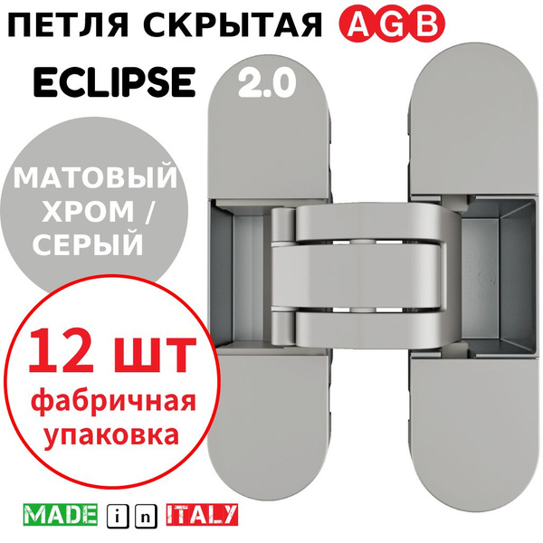 Петли скрытые AGB Eclipse 2.0 (матовый хром) Е30200.03.34 + накладки Е30200.20.44 (серый), (12шт ...
