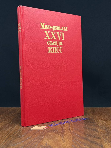 Материалы 26 съезда КПСС. 1981 - купить с доставкой по выгодным ценам в интернет-магазине OZON ...