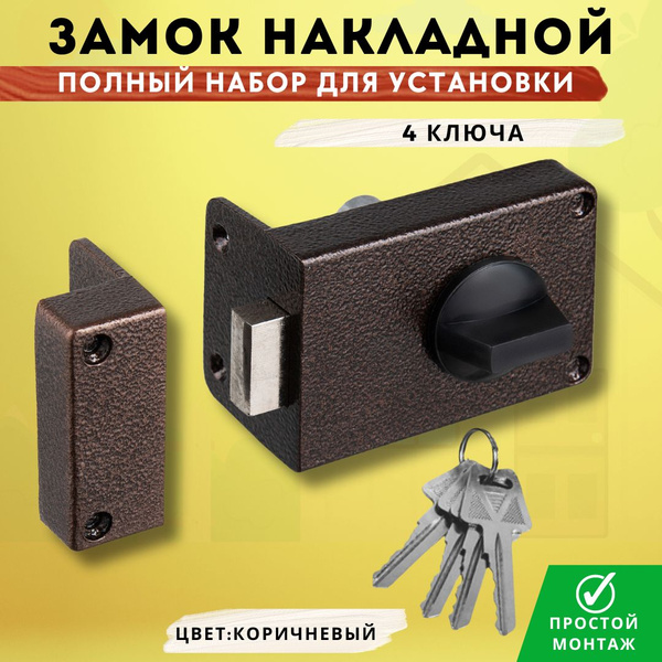 Замок для двери накладной коричневый с ключами комплект - купить по ...