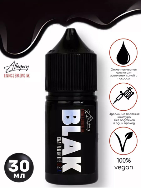 Allegory Ink, Allegory BLAK Аллегория Краска для татуировки, пигмент ...