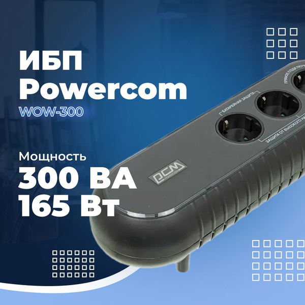 ИБП Резервный (Back UPS) Powercom WOW-300, 500 В·А купить c доставкой на OZON по низкой цене ...
