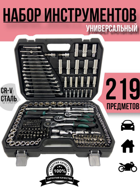 Набор инструментов 219 предметов Tools - купить по выгодной цене в ...