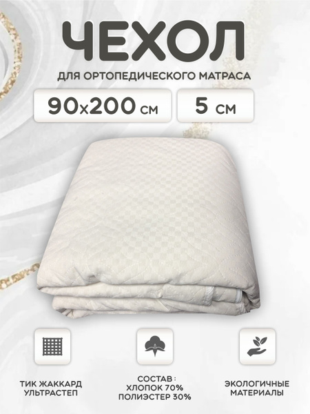 Наматрасник-чехол Гарантия Уюта 90x200 - купить по низкой цене с ...