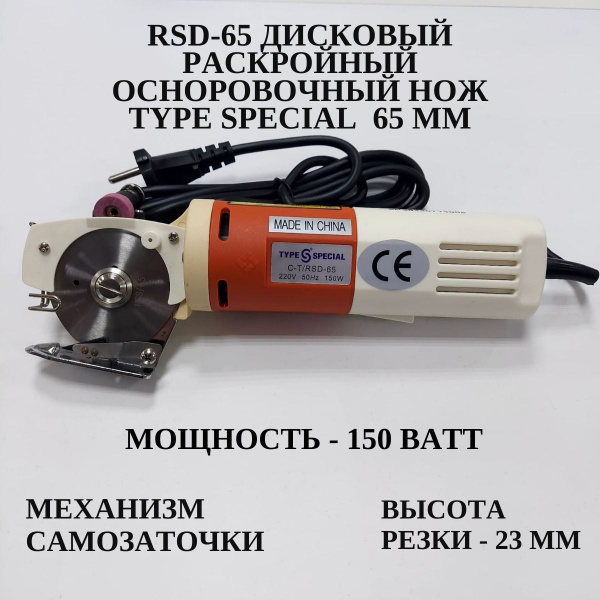 Нож раскройный осноровочный Type Special с дисковым ножом 65 мм RSD-65. купить на OZON по низкой ...