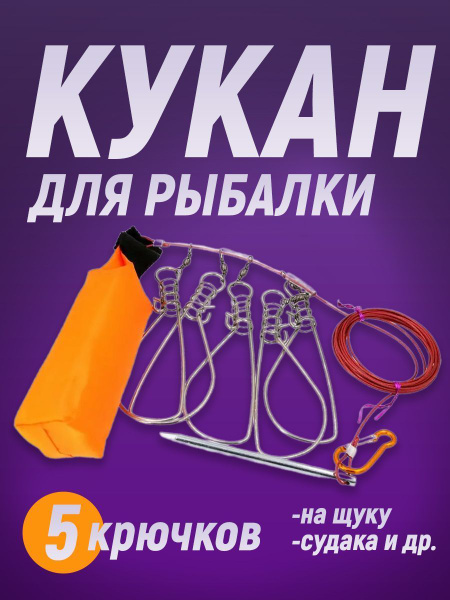 Кукан рыболовный/Верши для рыбалки на щуку, кукан с поплавком - купить ...
