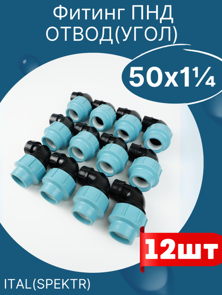 ПНД отвод (угол) 50х1 1/4 внутренняя резьба ИТАЛ (завод SPEKTR) 12шт ...