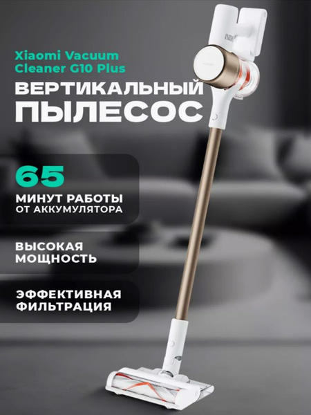 Пылесос Xiaomi Vacuum Cleaner G10 Plus купить на OZON по низкой цене ...