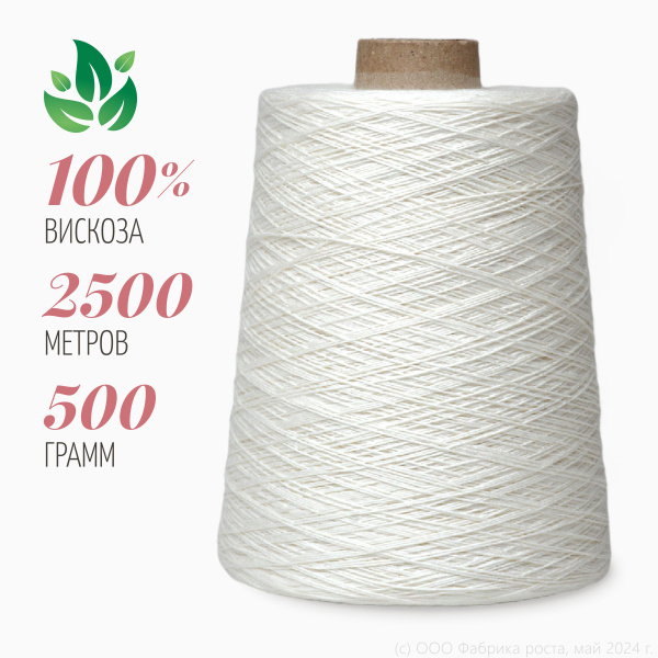 Бобинная пряжа для вязания пряжа вискоза, на бобине 500г, 2500 м ...