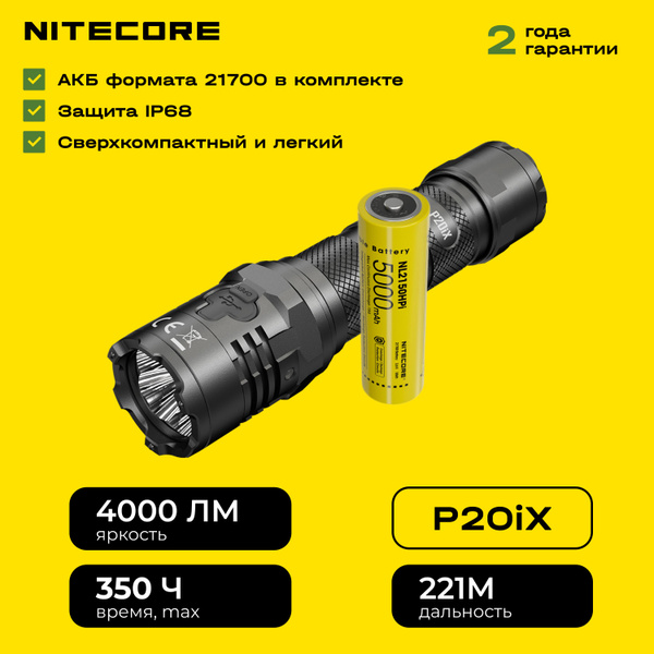 Nitecore P20iX - современный тактический фонарь - купить с доставкой по ...