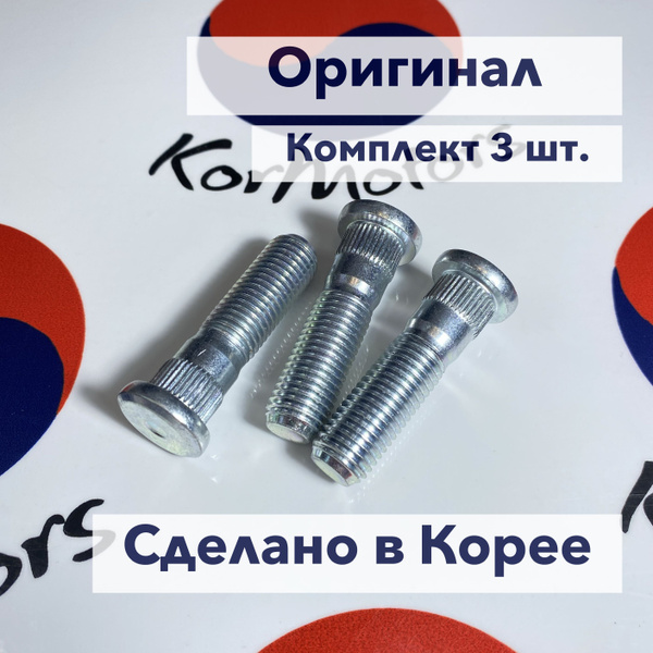 Шпилька колеса, 3 шт. купить по выгодной цене в интернет-магазине OZON ...